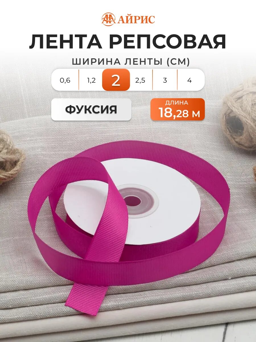 Лента репсовая декоративная упаковочная, 20 мм × 18,28 м, цвет фуксия