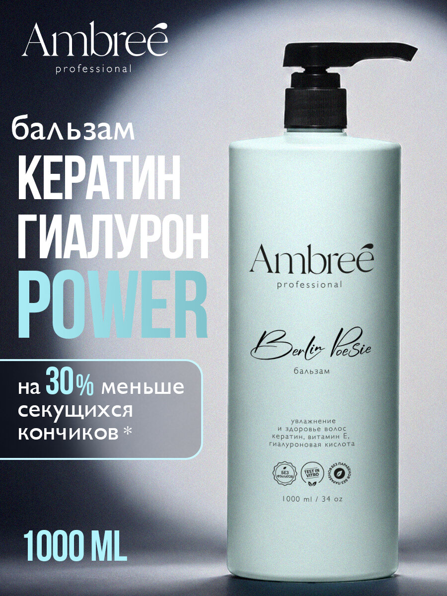 AMBREE Professional Увлажняющий кондиционер для волос, Berlin poesie Для ежедневного ухода 1 л