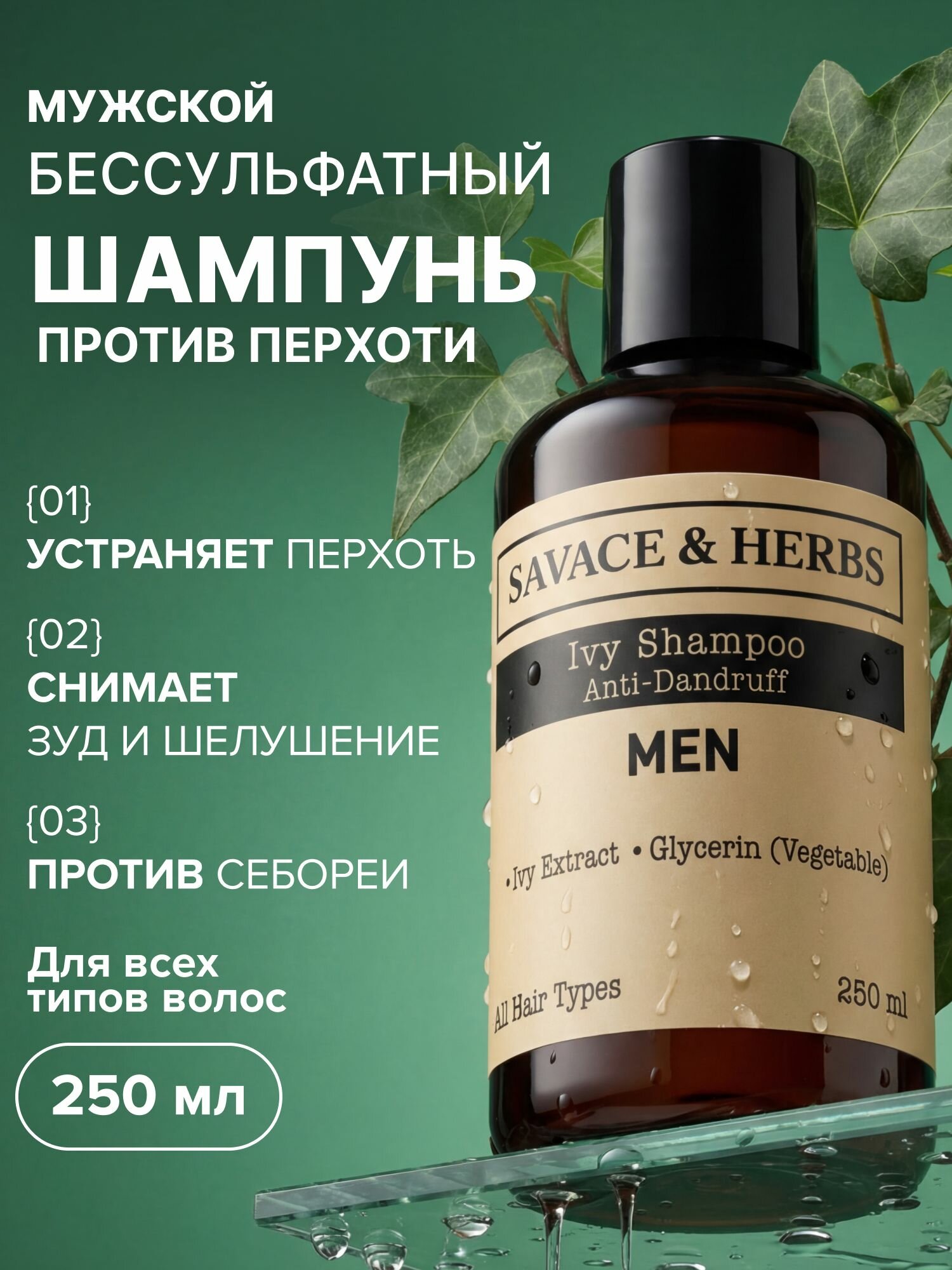 Savace&Herbs/ Мужской шампунь для волос от перхоти, 250 мл