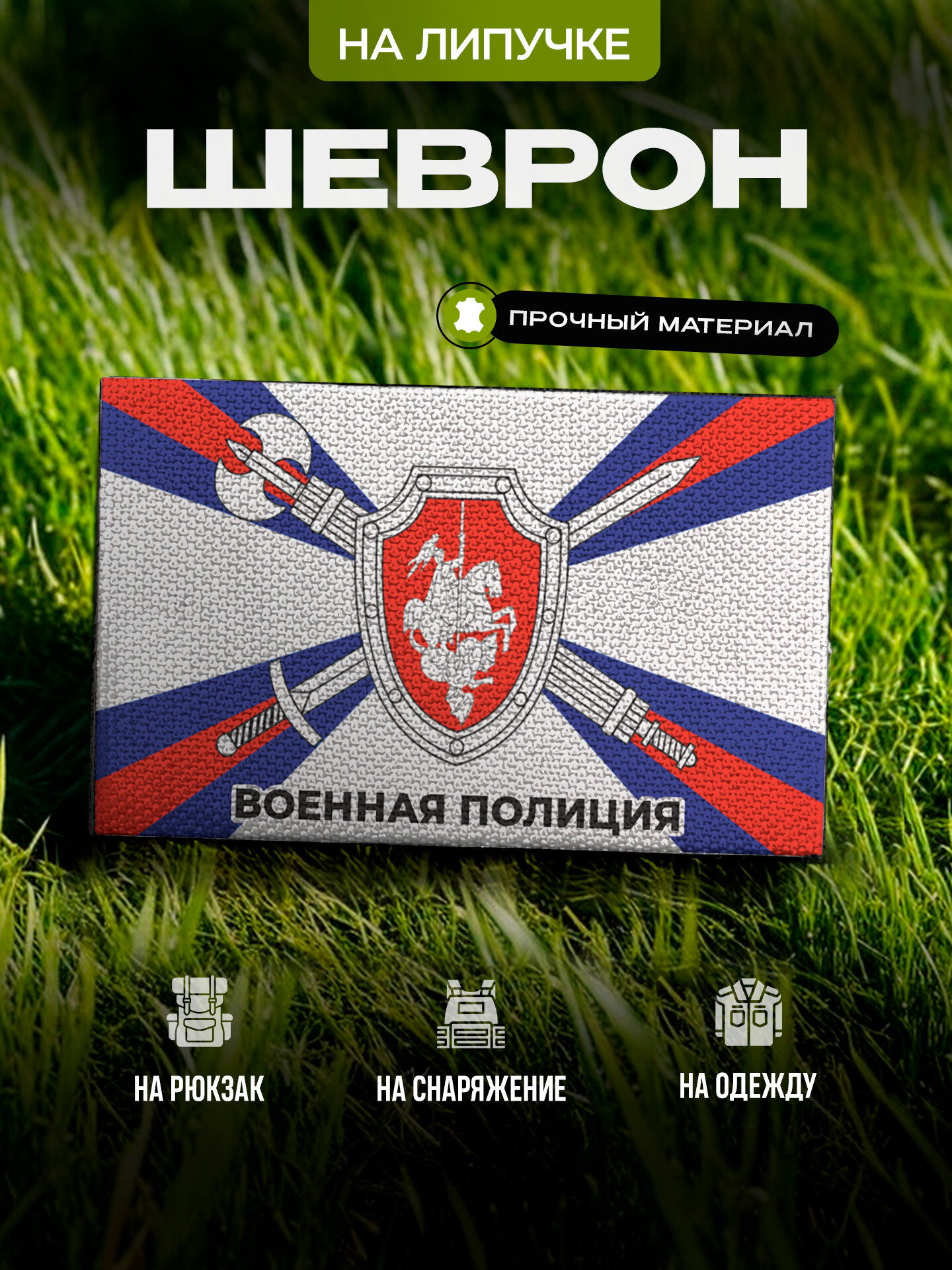 Шеврон Военная полиция на липучке