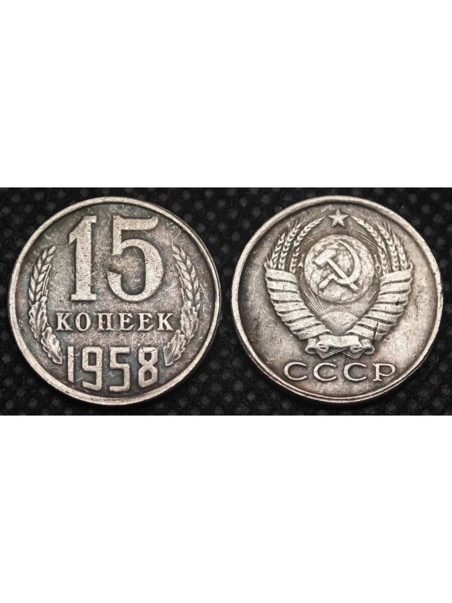 15 копеек 1958 года СССР. Большие цифры. Погодовка. Копия