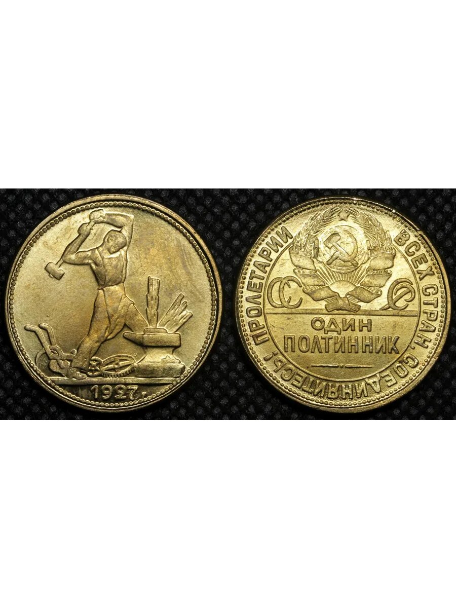 50 копеек (Один полтинник) 1927 года СССР Молотобоец Копия