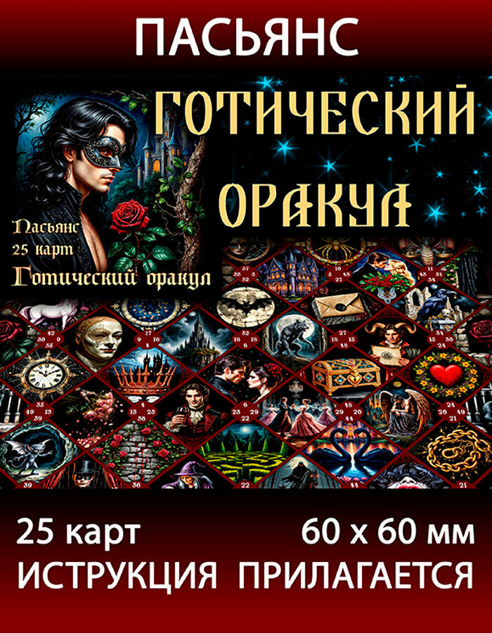 Готический оракул, пасьянс, 25 карт, 60*60мм, инструкция прилагается