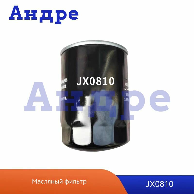 Андре новый Масляный дизельный фильтр JX0810 Запчасти для тракторов Dongfanghong YTO