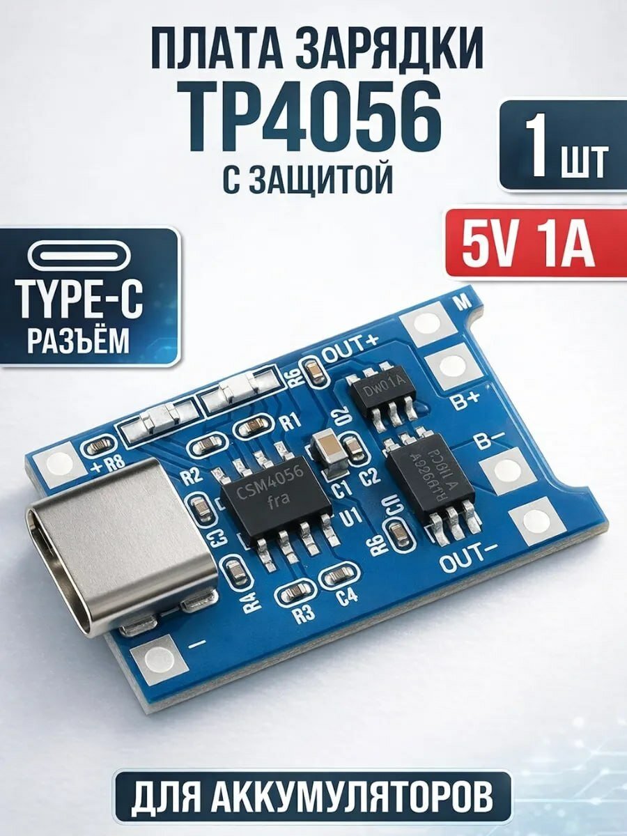 Контроллер заряда TP4056 USB Type-C с защитой, модуль заряда li-ion аккумуляторов 18650 1шт