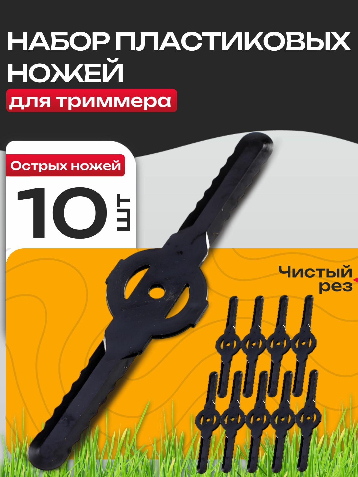 Пластиковый нож лезвие для аккумуляторного триммера 10 шт