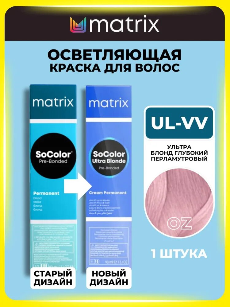 MATRIX Socolor Beauty Краска для волос UL-VV ультра блонд глубокий перламутровый, 90 мл / Матрикс Соколор Бьюти профессиональная краска для волос
