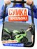 Сумка девушка и мотоцикл