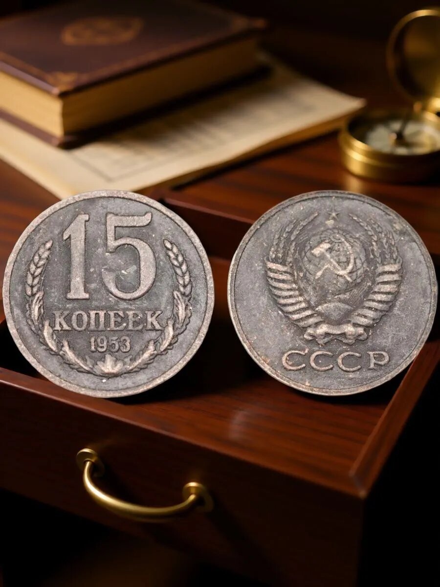 15 копеек 1953 год Проба СССР Копия пробной советской монеты