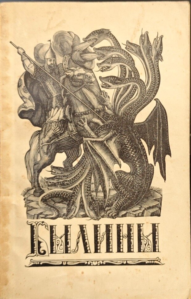 Былины. Не указан. Гослитиздат. 1954. Мягкая обложка. 192 стр