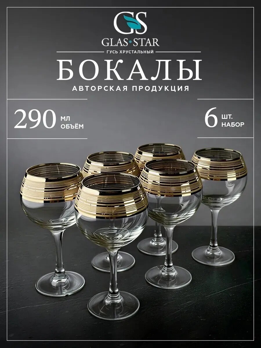 Фужеры для вина (бокалы для вина) стеклянные набор 6 штук