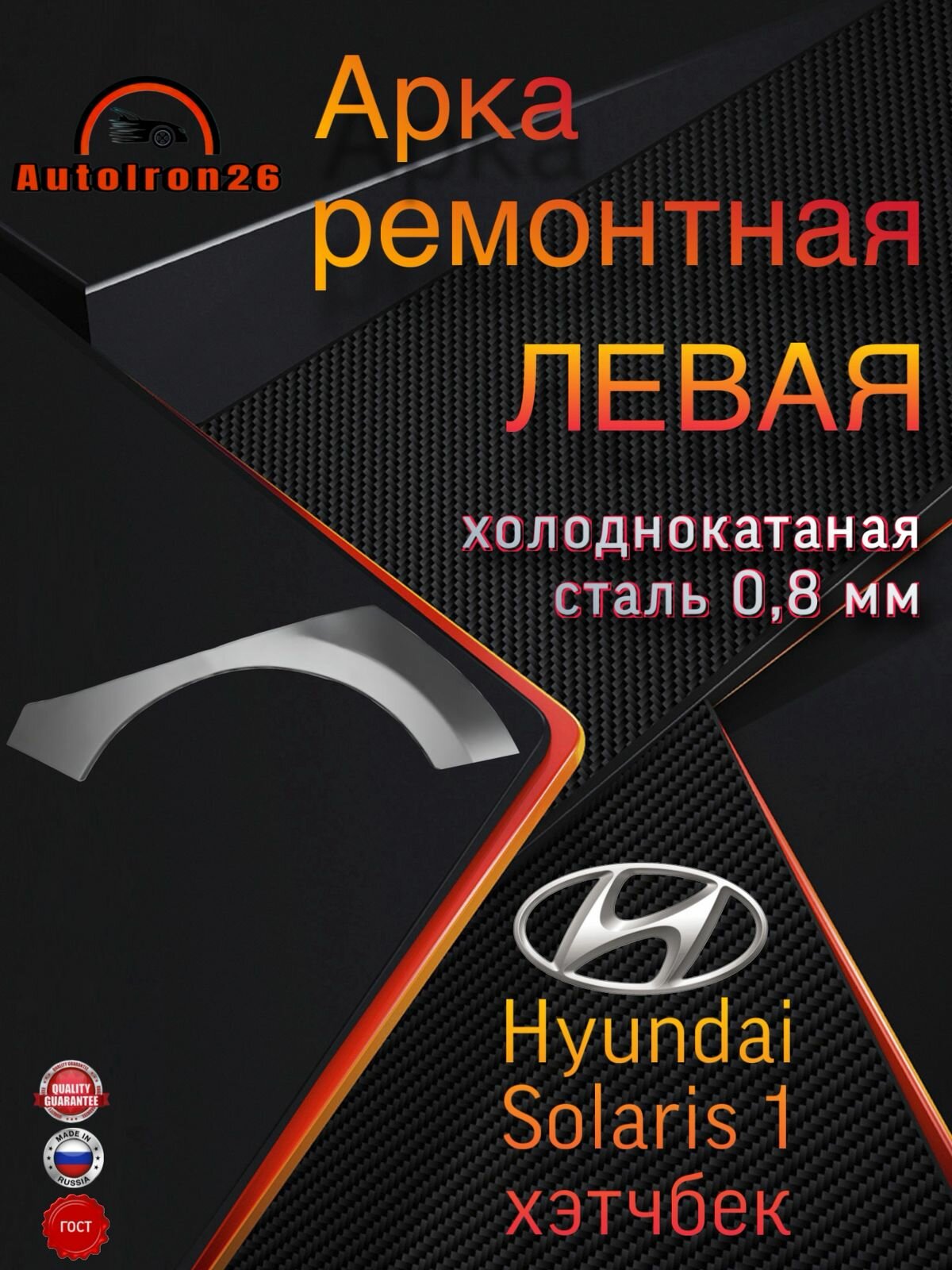 Арка ремонтная задняя левая для HYUNDAI SOLARIS 1 хэтчбек, холоднокатаная сталь 0,8 мм