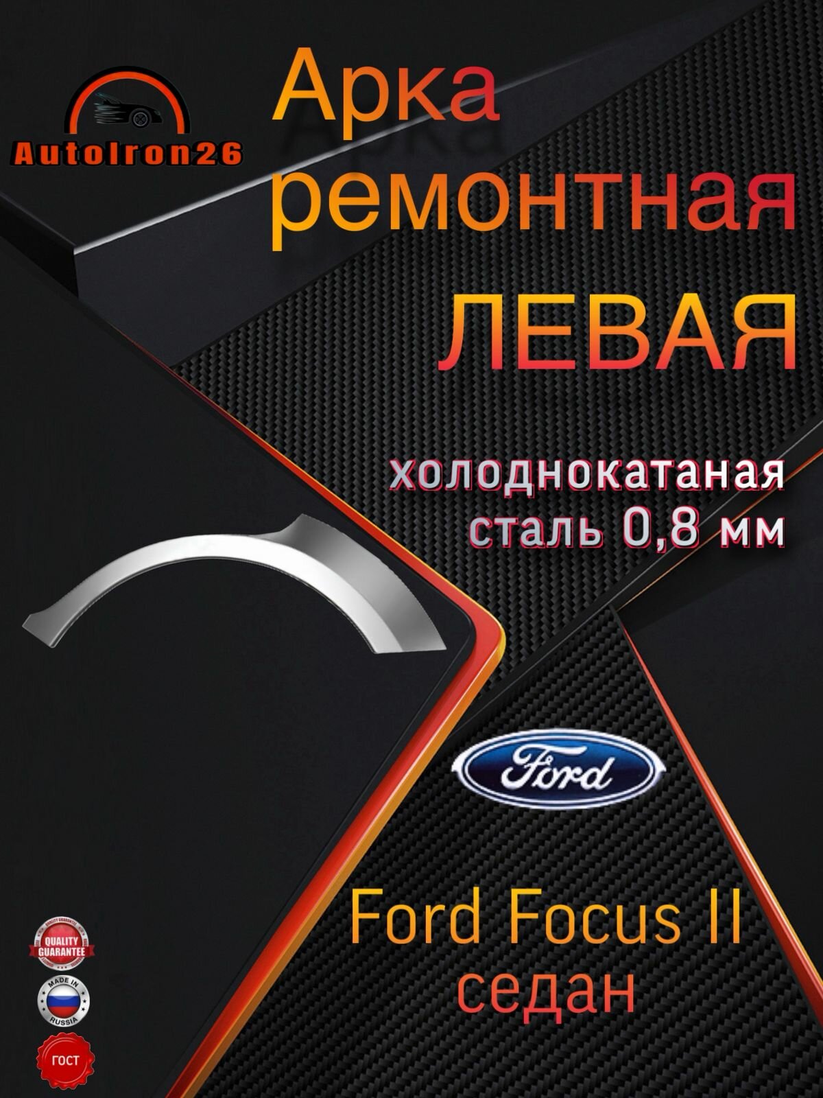 Арка ремонтная задняя левая для FORD FOCUS 2 седан, холоднокатаная сталь 0,8 мм
