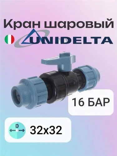 Кран шаровой, соединительный, Unidelta, 32x32, для ПЭ (ПНД) труб диаметром 32 мм