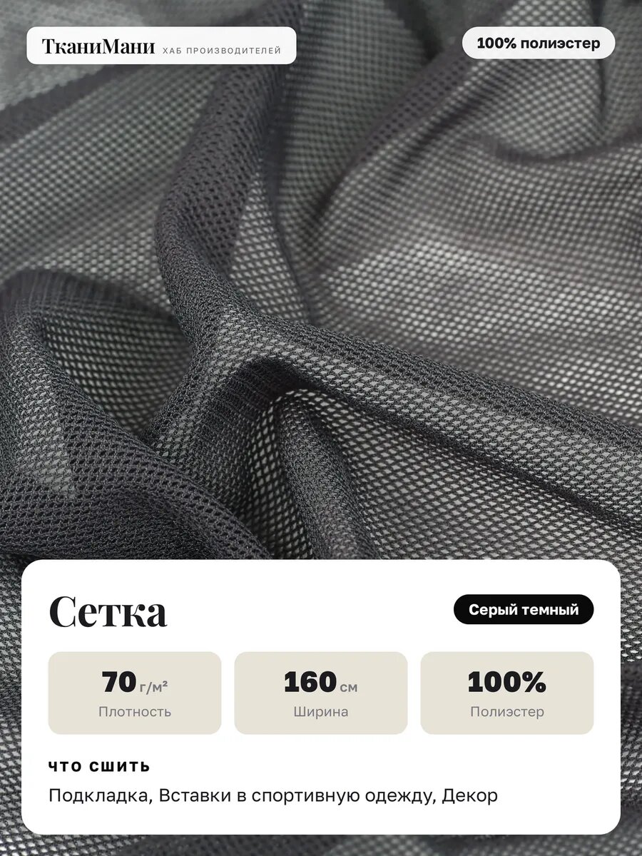 Сетка ткань для шитья серый темный 70 г/м² 2 отрез 1 м