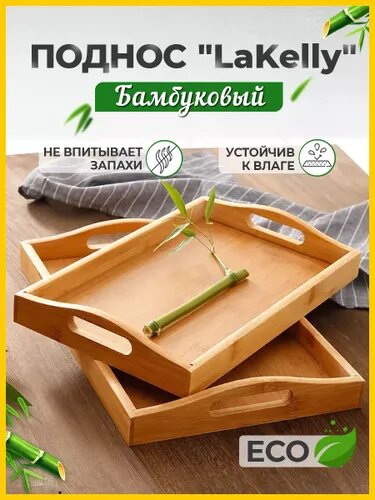 Поднос деревянный прямоугольный с ручками "LaKelly" из бамбука для сервировки завтрака 42 х 28 см. - 1 штука