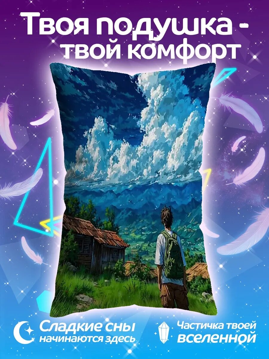Подушка дакимакура Путешествие к мечте