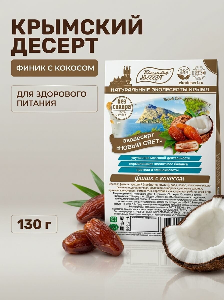 Рахат-лукум без сахара Новый Свет с пониженным содержанием калорий и натуральными ароматами, 130 г