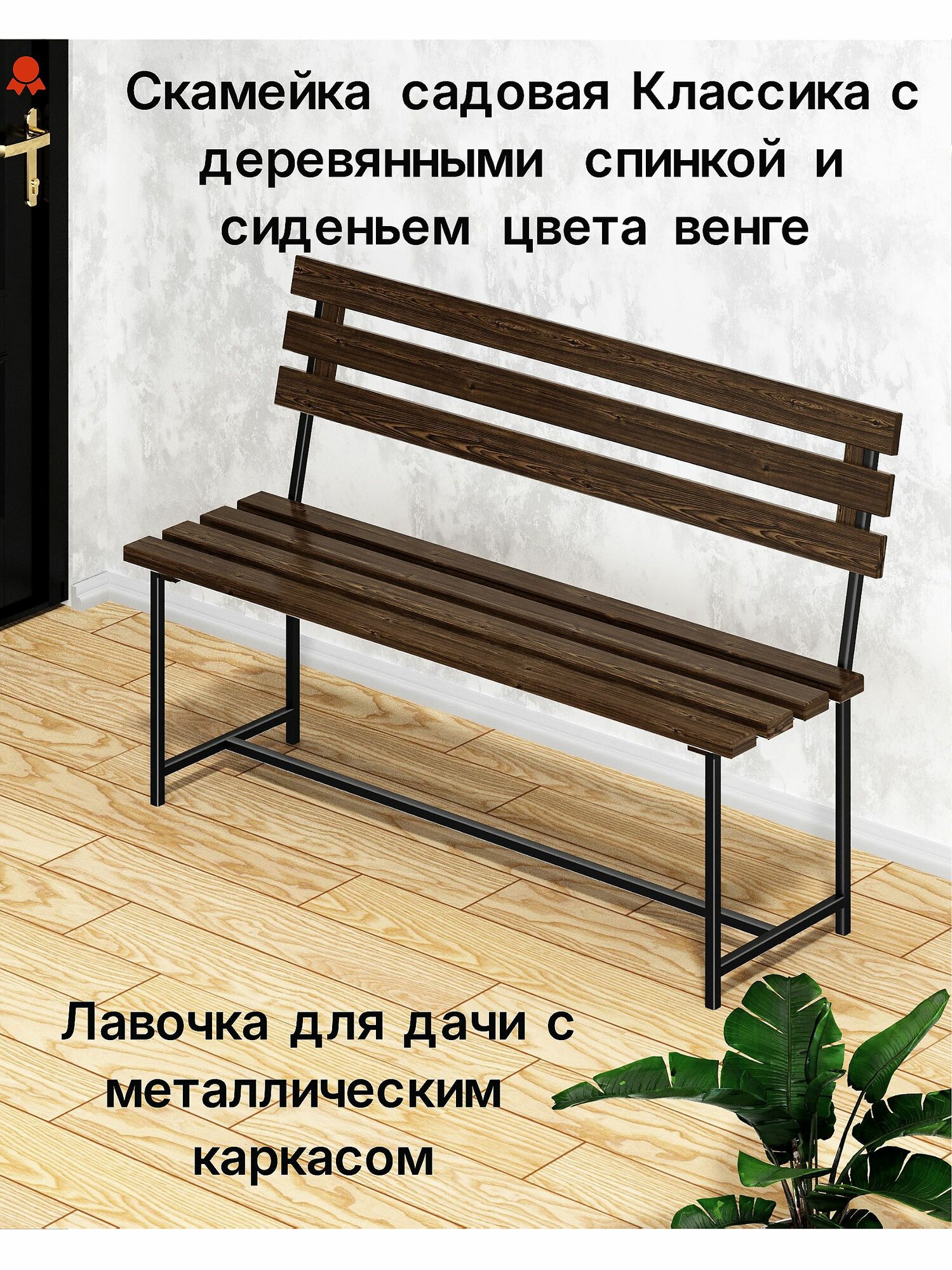 Скамейка садовая Классика с деревянными спинкой и сиденьем цвета венге, лавочка для дачи с металлическим каркасом