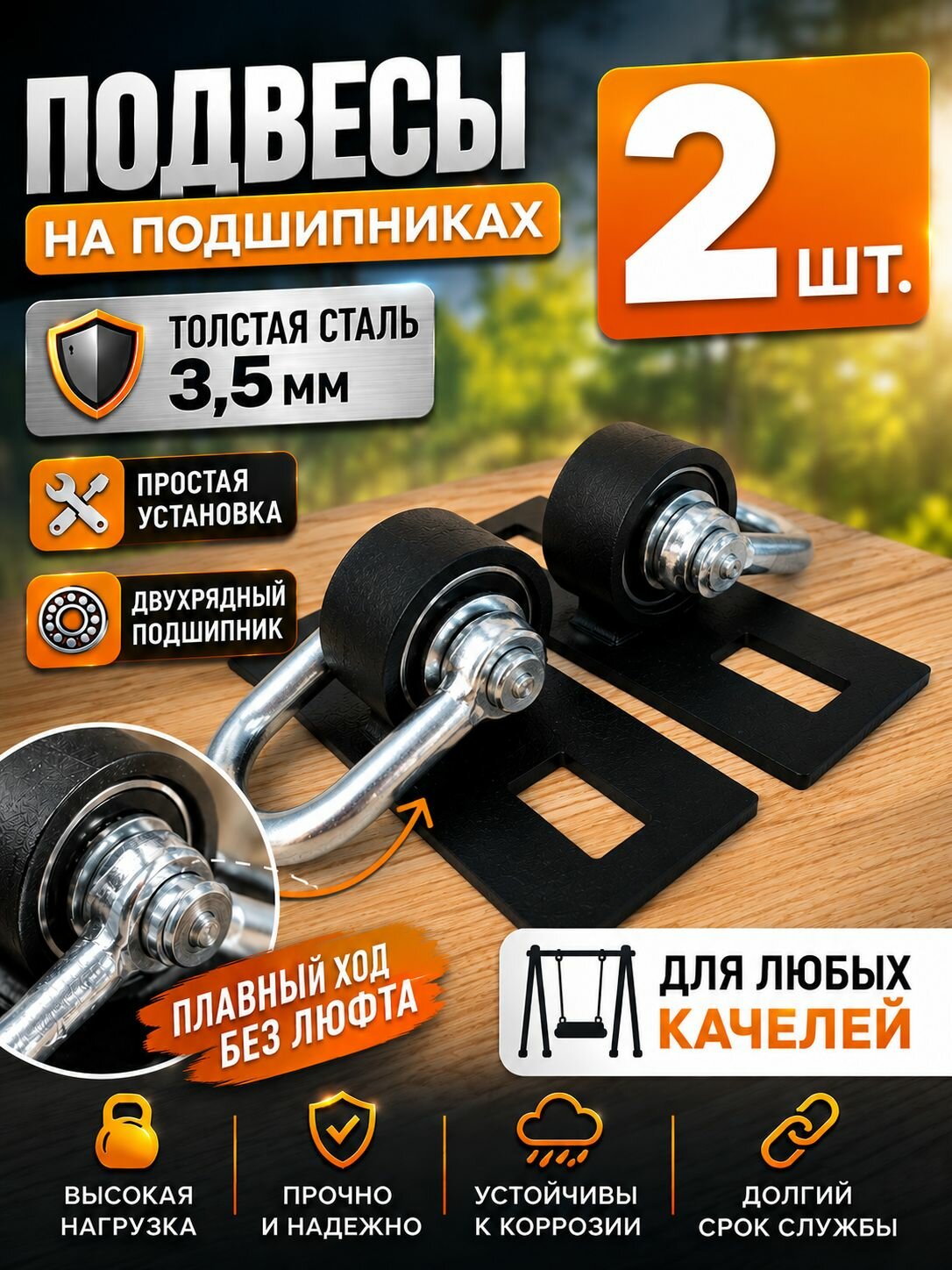 Подвес для качелей /крепление качелей 2шт.