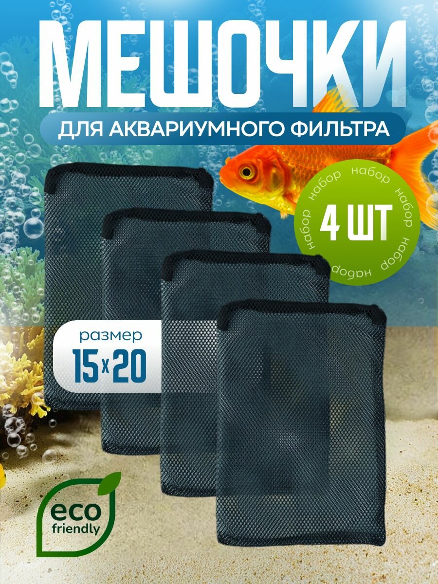 Мешок с мелкой сеткой для аквариумного фильтра на молнии 4шт,20х15 черный