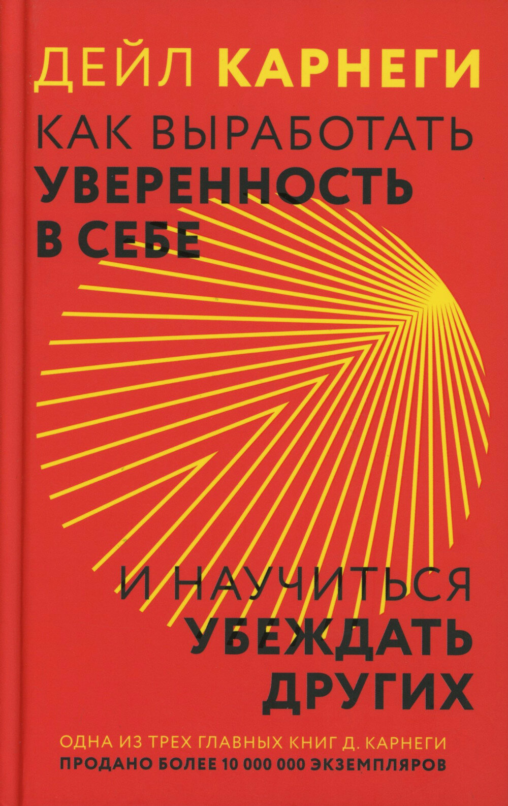 Как выработать уверенность в себе и научиться убеждать других. Карнеги Д.