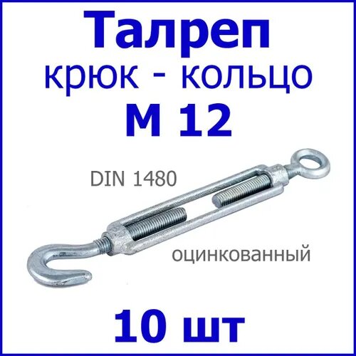 Талреп М12 крюк-кольцо DIN 1480 (стяжка троса), цинк (комплект 10 шт.)