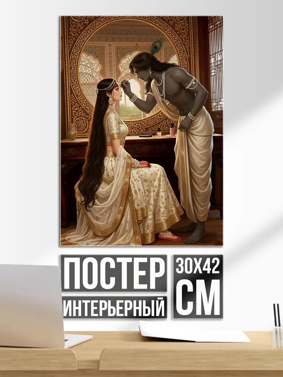Плакат постер Радха и Кришна