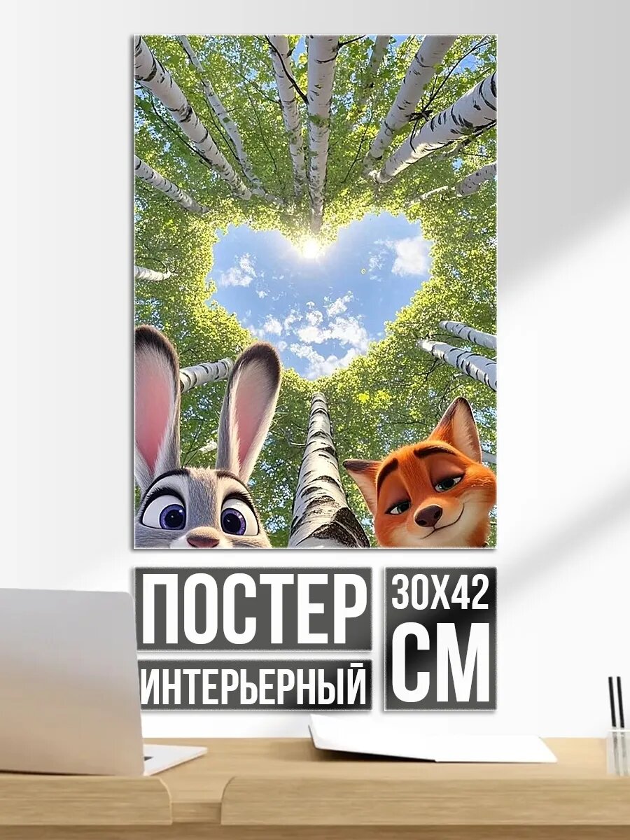 Плакат постер Зверополис любовь в лесу