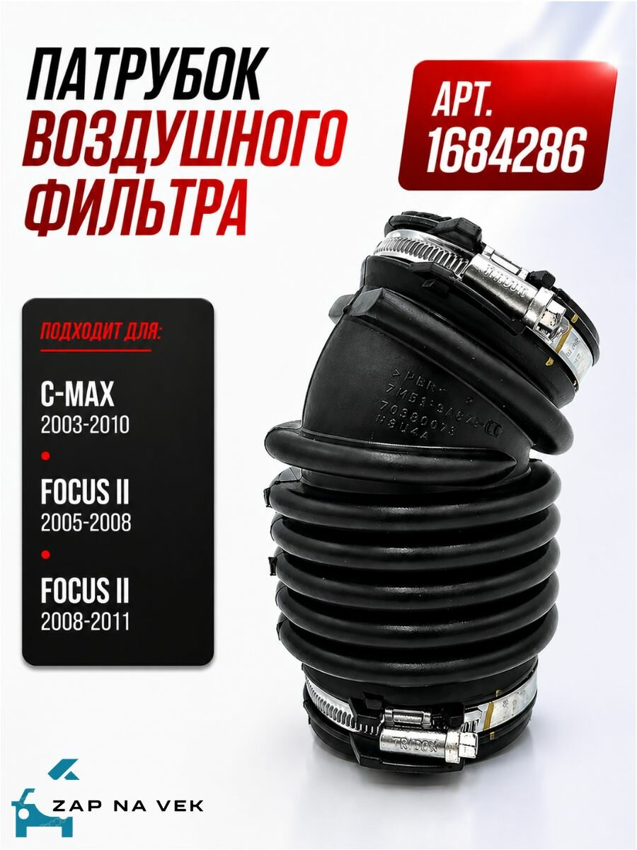 Патрубок дроссельной заслонки Ford Focus C-MAX 1арт.1684286
