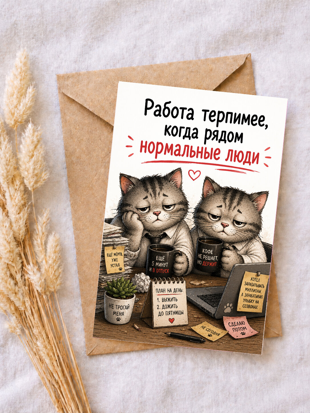 Открытка «Работа терпимее, когда рядом нормальные люди» смешная с котиками, 10х15 см с крафт конвертом, для коллеги