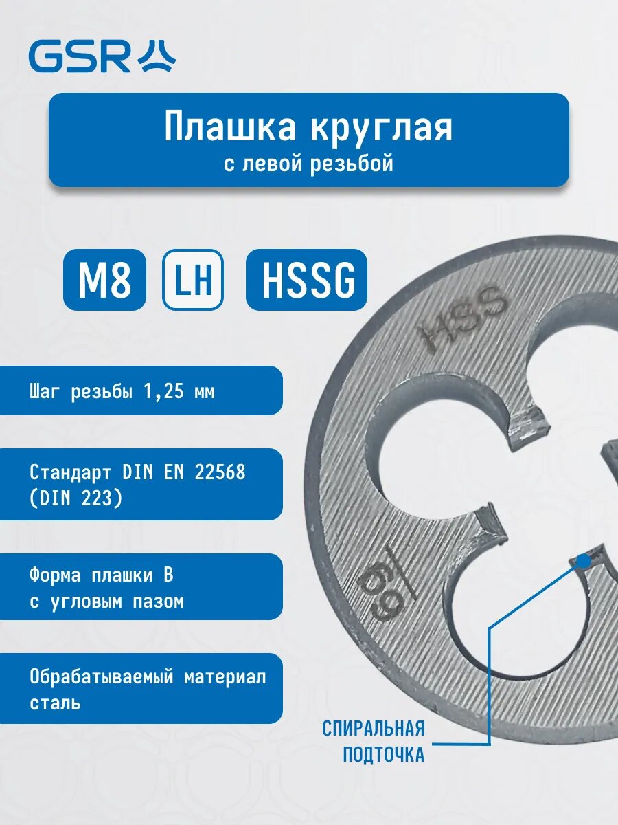 Плашка круглая M8 левая для нарезания резьбы DIN EN 22568 (DIN 223) HSS-G B 6g GSR B00404210