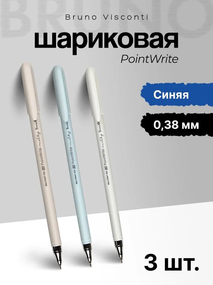 Ручка Bruno Visconti / Набор шариковых синих ручек "PointWrite Milky" 0.38 мм, 3 шт. / ручки шариковые синие