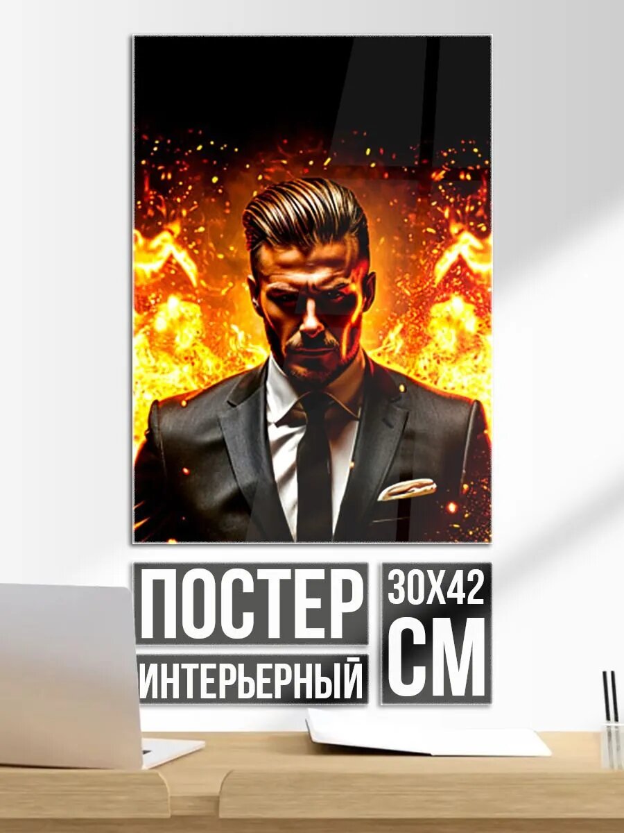 Постер на стену Дэвид Бекхэм в огне