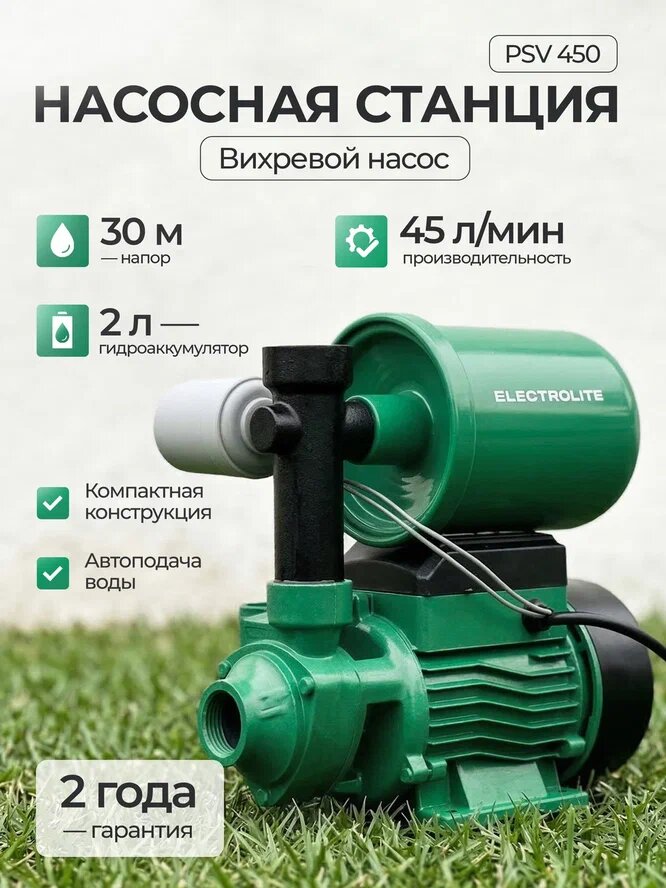 Насосная станция вихревого типа Electrolite PSV 450 ( 450Вт, Вихревой, 30м напор, 45 л/мин )
