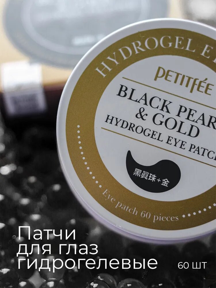 Патчи для глаз от отеков и темных кругов, от морщин Petitffe Black Pearl & Gold Eye Patch, Корея, 60 шт