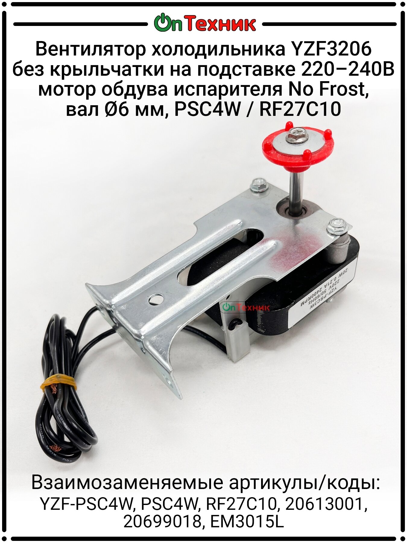 Вентилятор холодильника YZF3206 без крыльчатки на подставке 220–240В — мотор обдува испарителя No Frost, вал Ø6 мм, PSC4W / RF27C10