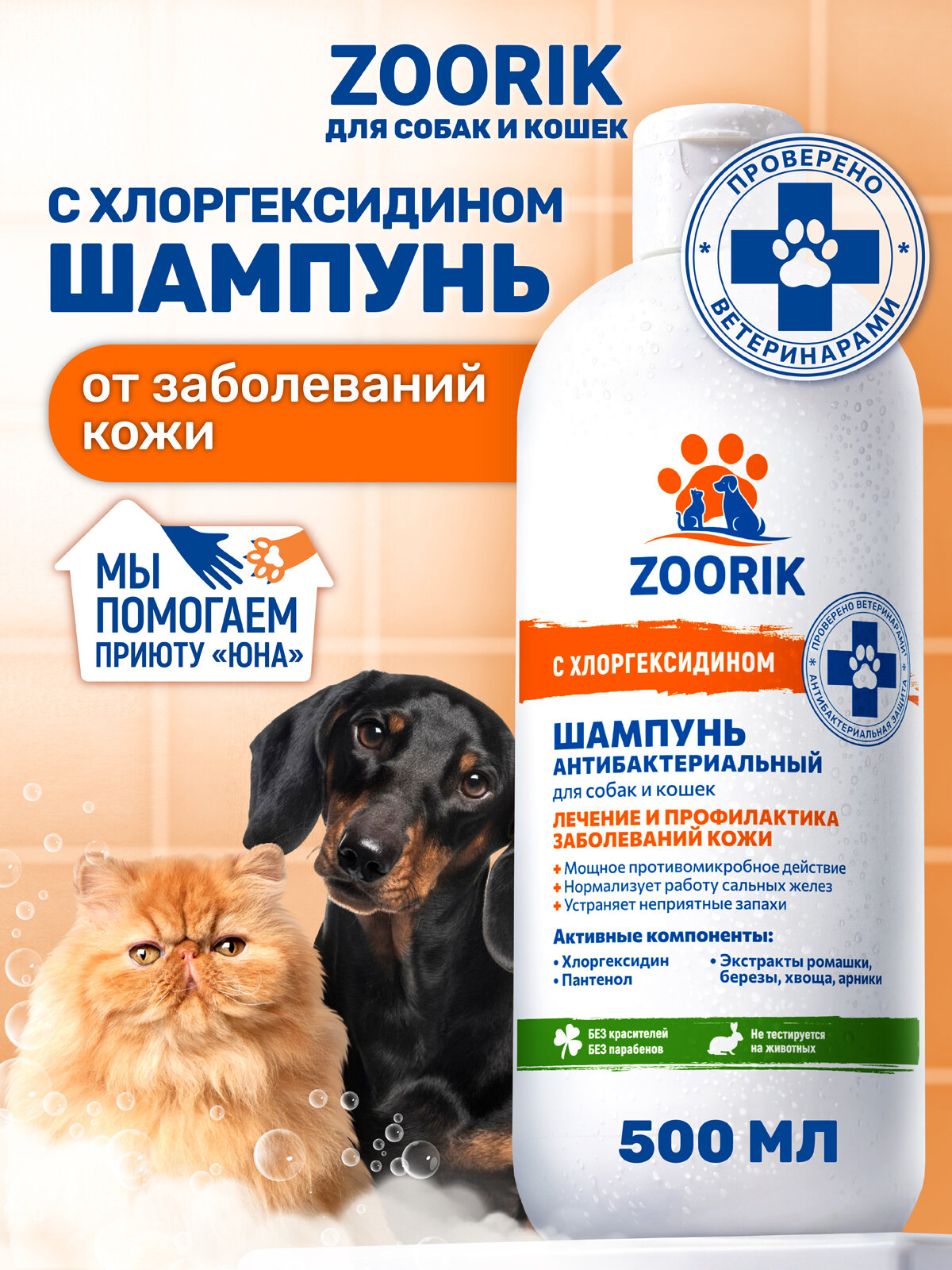 Шампунь для собак и кошек / ZOORIK / Зурик / антибактериальный 500 мл