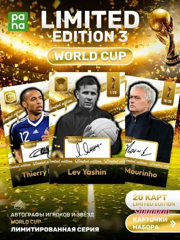 Картчоки футболистов с автографами Чемпионат Мира, 20 карт