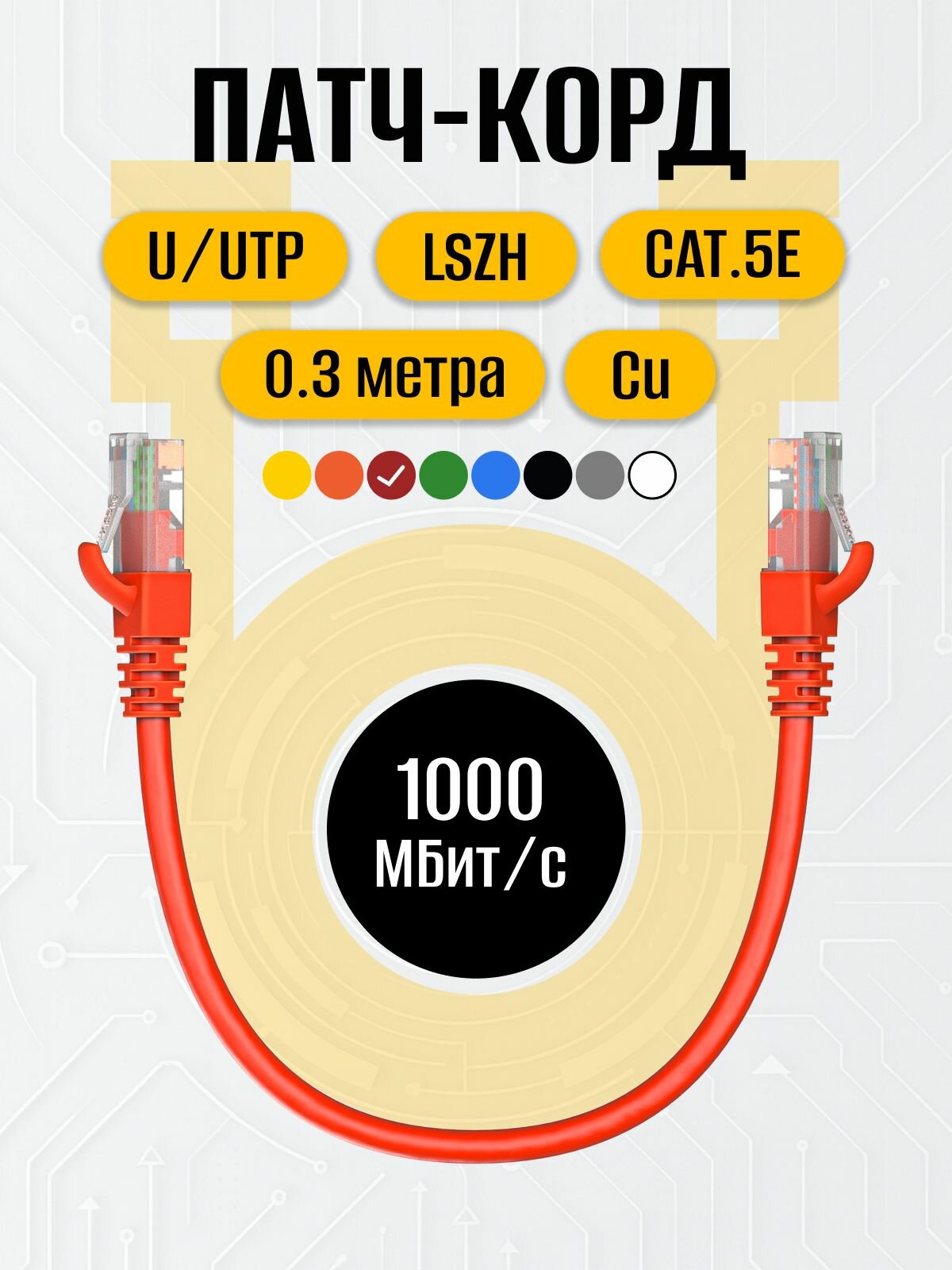 Патч-корд 0.3 метра RJ-45 кат.5е U/UTP CU 26AWG LSZH красный, MAXICORD, интернет кабель, сетевой Enternet Lan для соединения интернета 0.3м