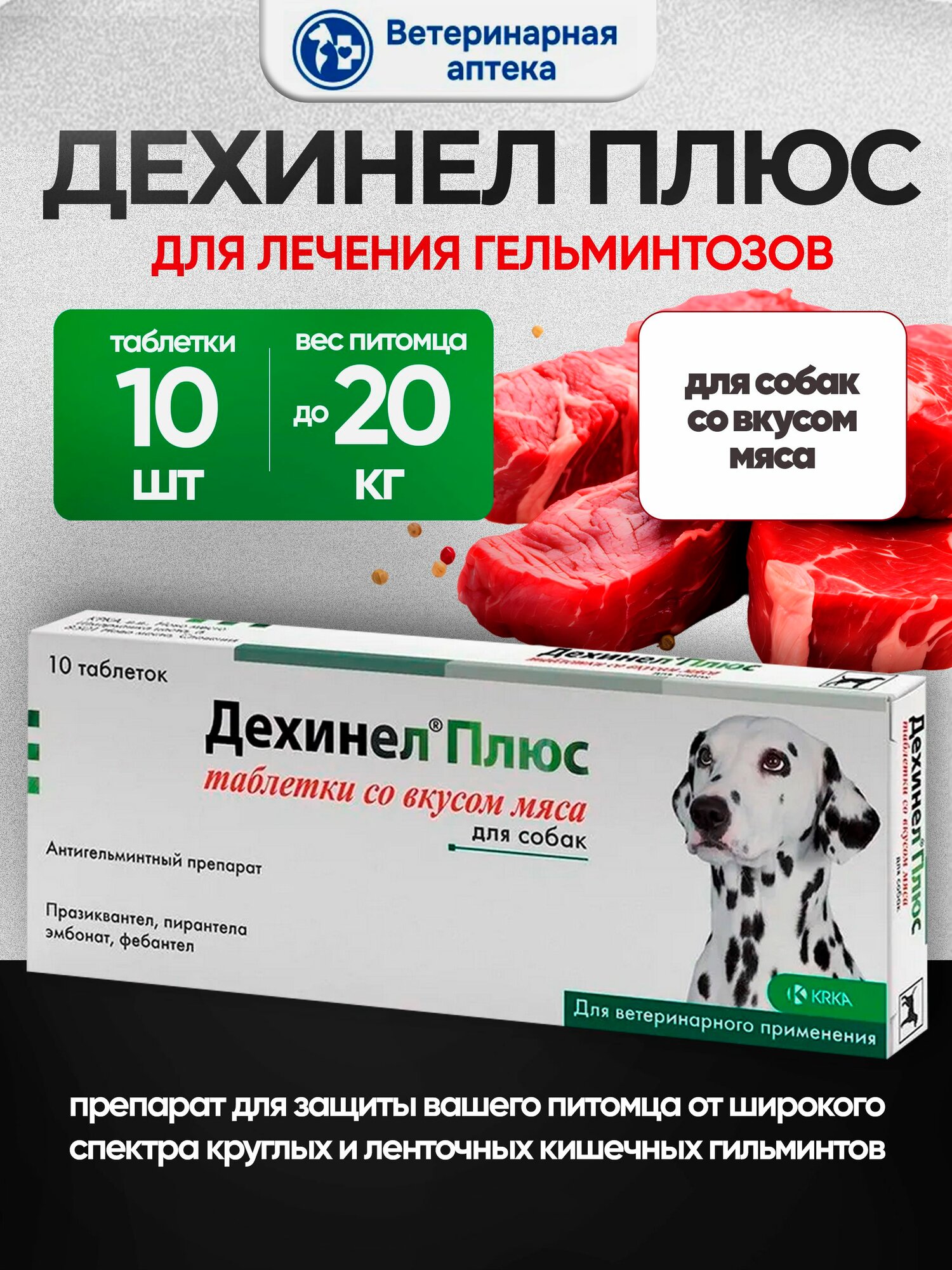 KRKA Дехинел плюс со вкусом мяса" для лечения и профилактики гельминтозов у собак 10таб