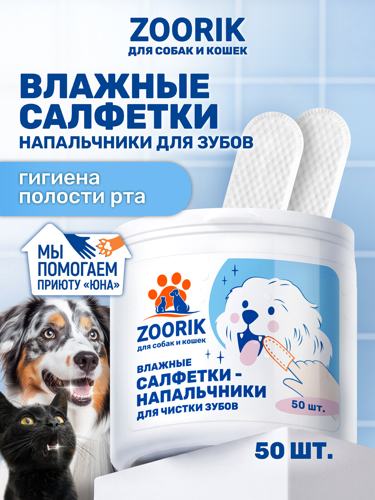 Влажные салфетки-напальчники для собак и кошек / ZOORIK / Зурик / для чистки зубов 50 шт