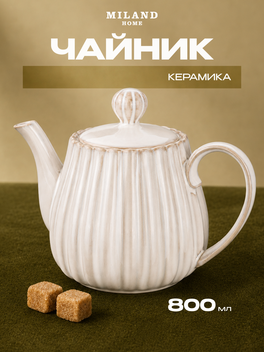 Чайник "Зефир", керамика, подарочная упаковка, 800мл КС-7334