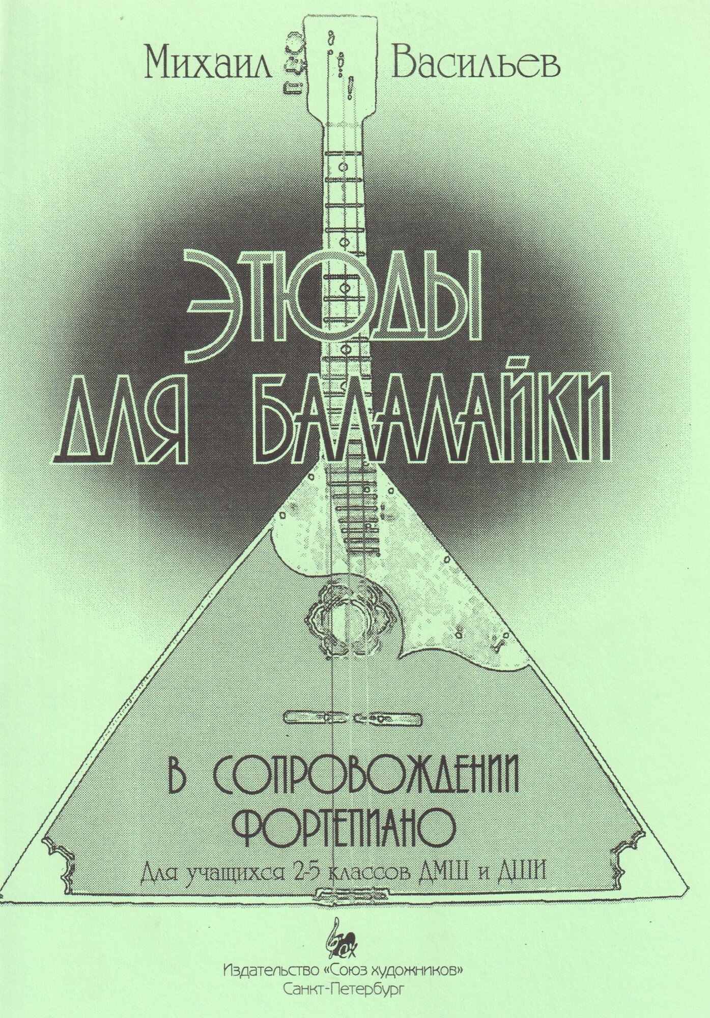 М. Васильев. Этюды для балалайки в сопровождении фортепиано. Для 2-5 классов ДМШ