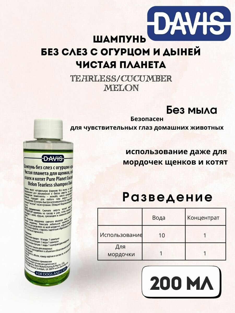 Шампунь для мытья кошек и собак Шампунь без слез с огурцом и дыней Чистая планета, TEARLESS/CUCUMBER MELON 200 мл Davis