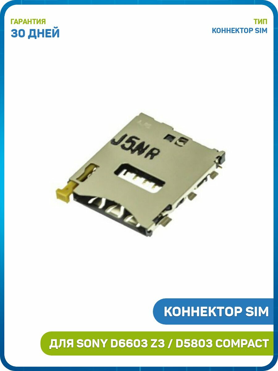 Коннектор сим карты (SIM) для Sony D6603 Xperia Z3 / D6633 Xperia Z3 Dual / D5803 Xperia Z3 Compact / E5823 Z5 Compact и др.