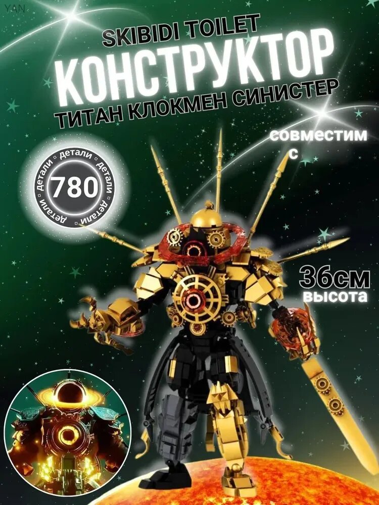 Эксклюзивный конструктор Титан Синистер из Скибиди туалет