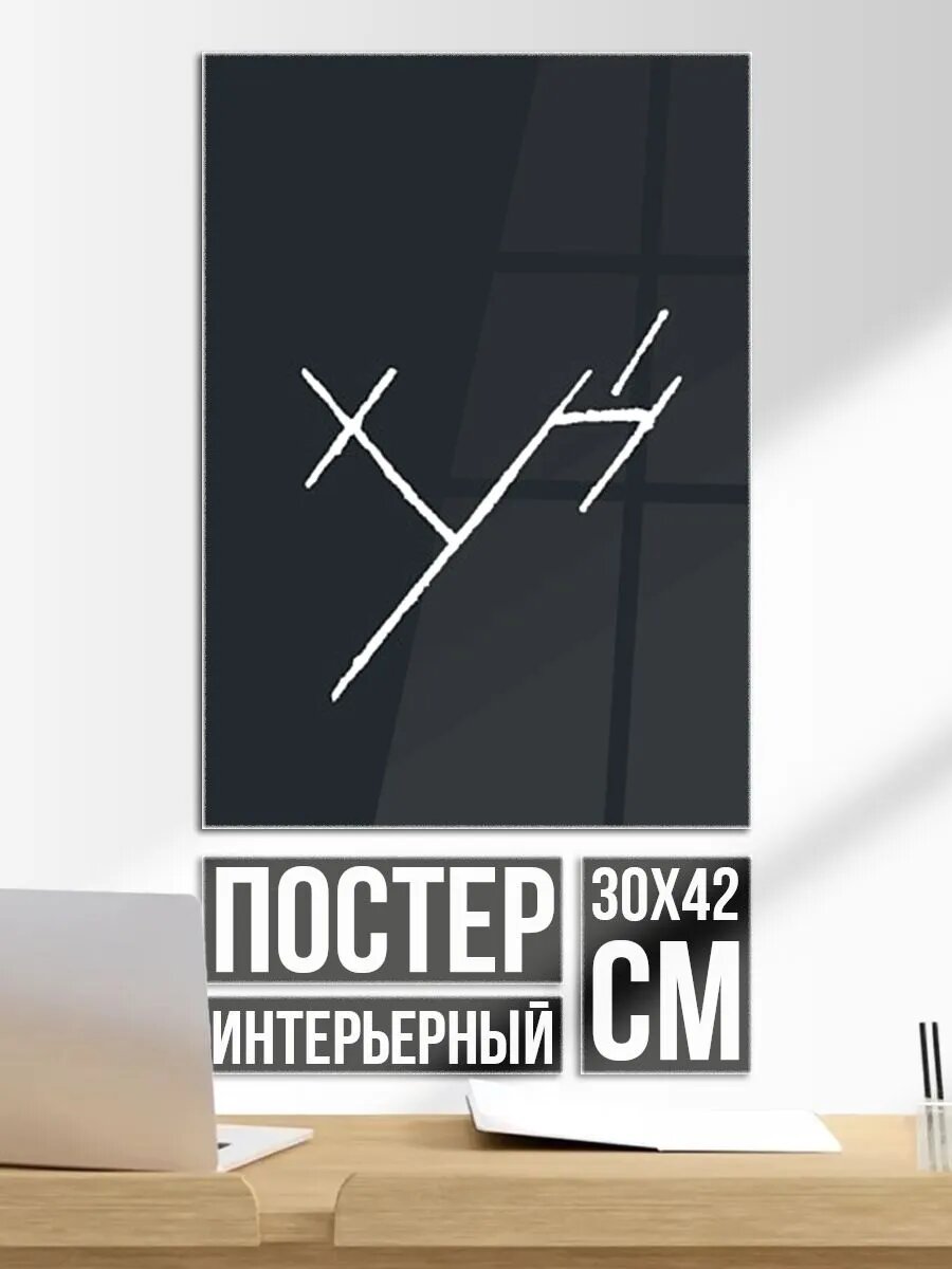 Постер на стену Три буквы: белые