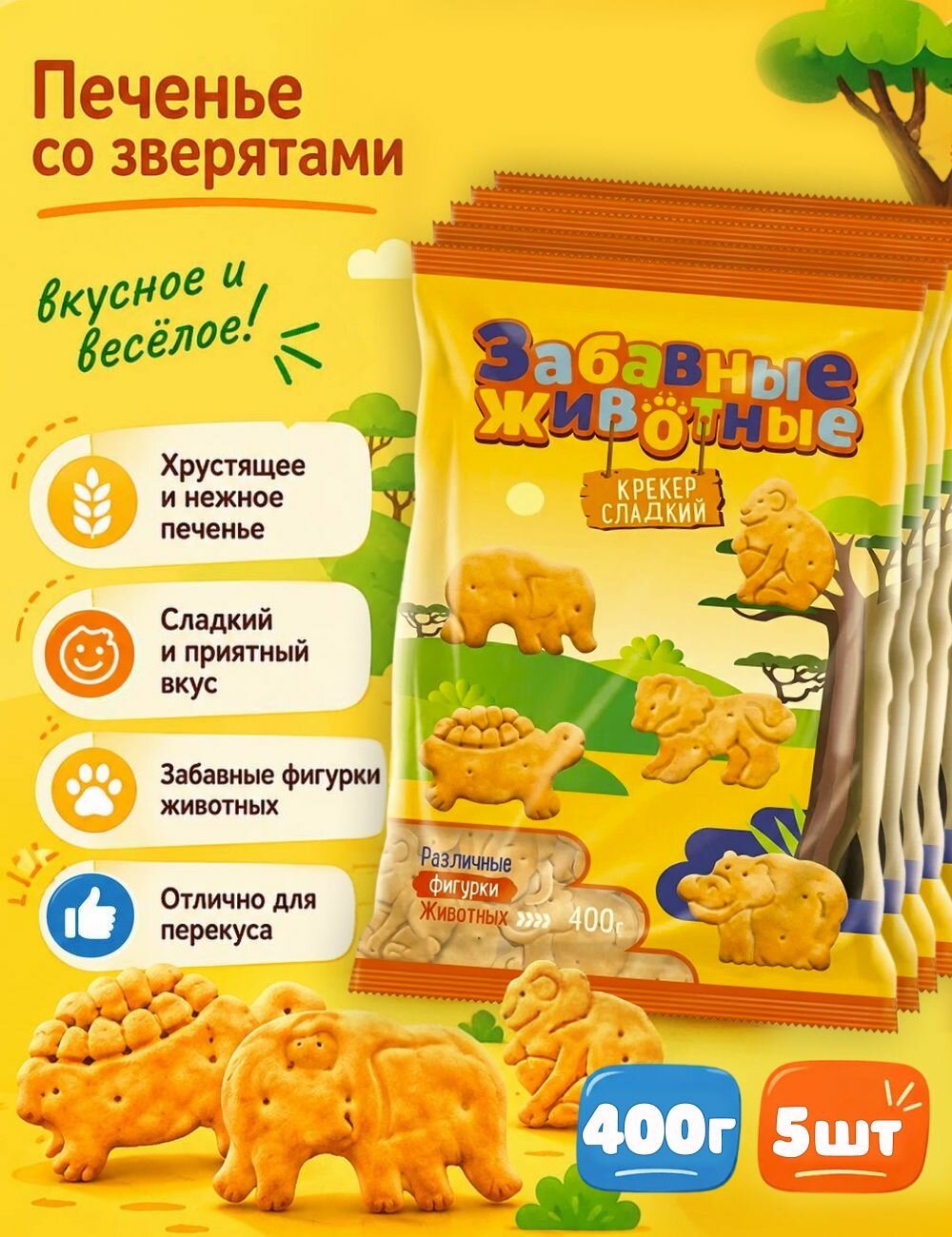 Печенье детское крекер сладкий Забавные животные 400г 5 шт