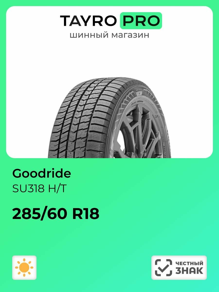 Летние шины Goodride SU318 H/T 285/60 R18 116H, уровень шума ~79дБ ( арт. CTS277603)